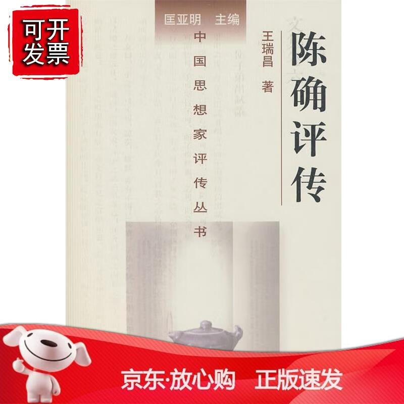 陈确评传——中国思想家评传丛书