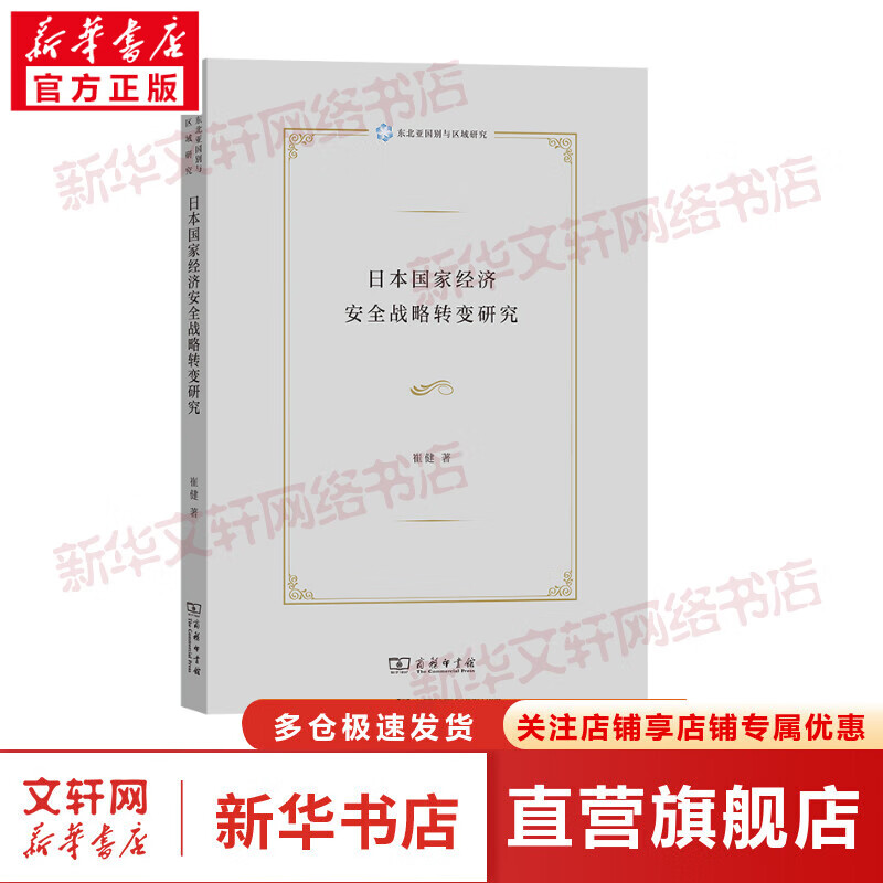 日本国家经济安全战略转变研究 图书