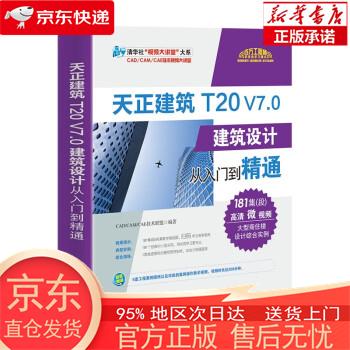 【全新速发】天正建筑T20 V7.0建筑设计从入门到精通（清华社“视频大讲堂”大系CAD/CAM/CAE技术 CAD，CAM，CAE技术联盟 清华大学出版社