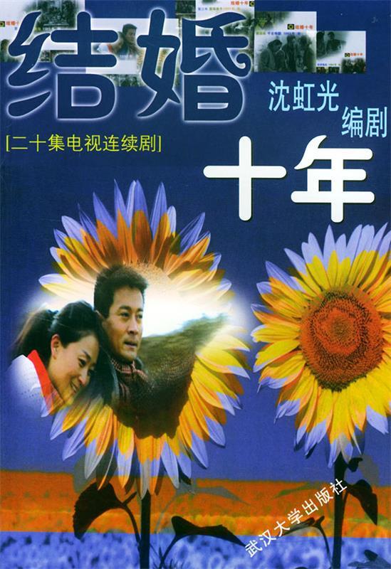 结婚十年 沈虹光 编剧【书】