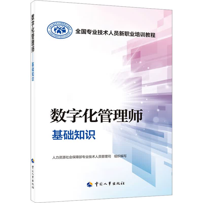 数字化管理师基础知识 图书