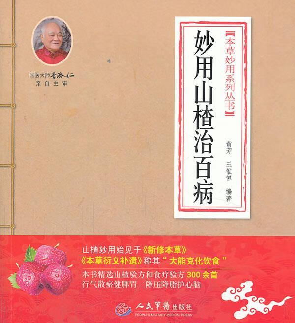 妙用山楂治百病 黄芳 等【书】