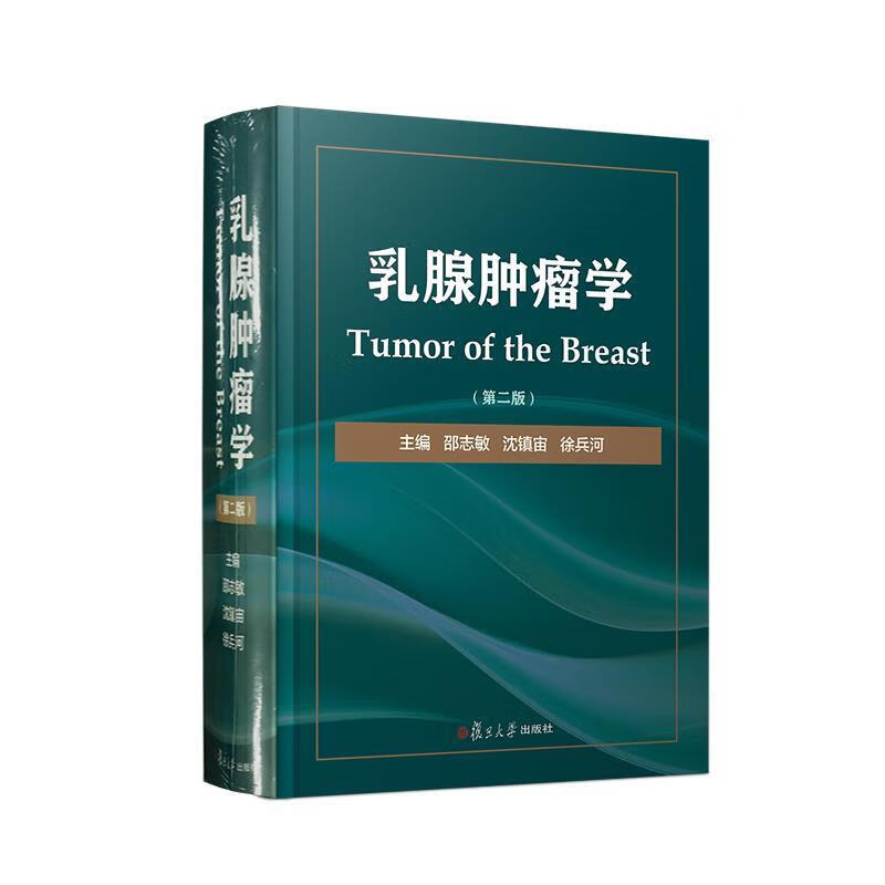 乳腺肿瘤学 邵志敏,沈镇宙,徐兵河【书】