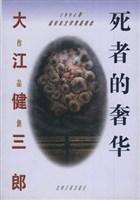 死者的奢华 [日]大江健三郎