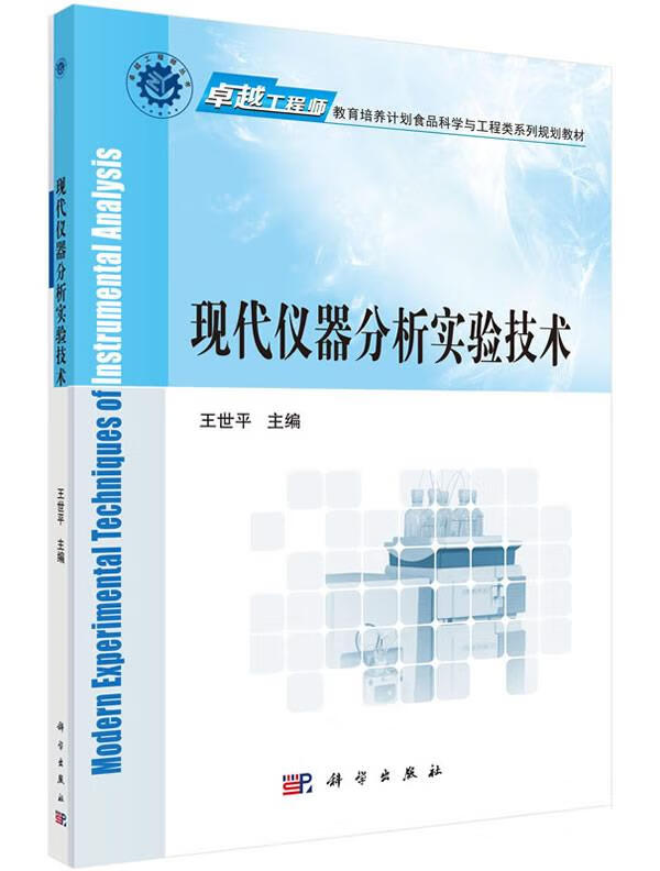 现代仪器分析实验技术【特惠】