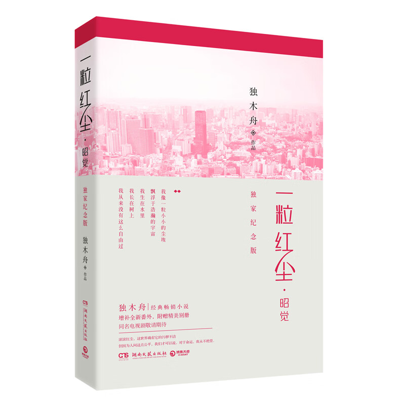一粒红尘*昭觉(*纪念版)小说独木舟9787540480202安徽湖南文艺