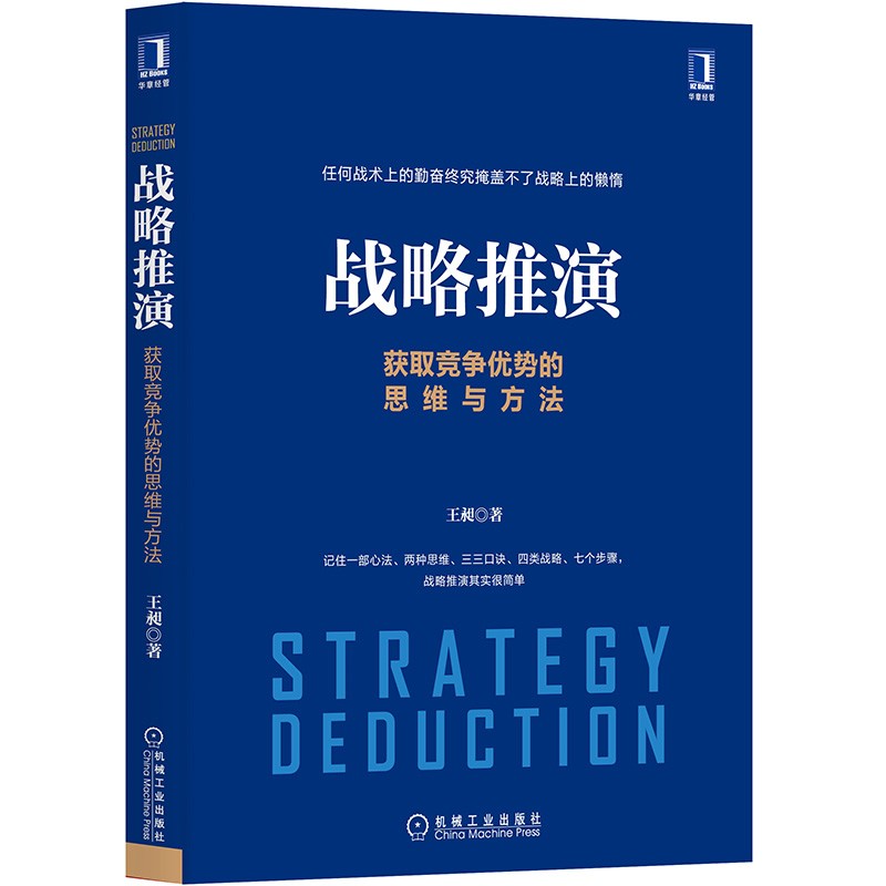 战略推演:获取竞争优势的思维与方法 机械工业管理类图书 书籍