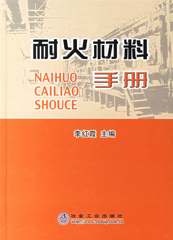 耐火材料手册 李红霞 冶金工业出版社 9787502440848