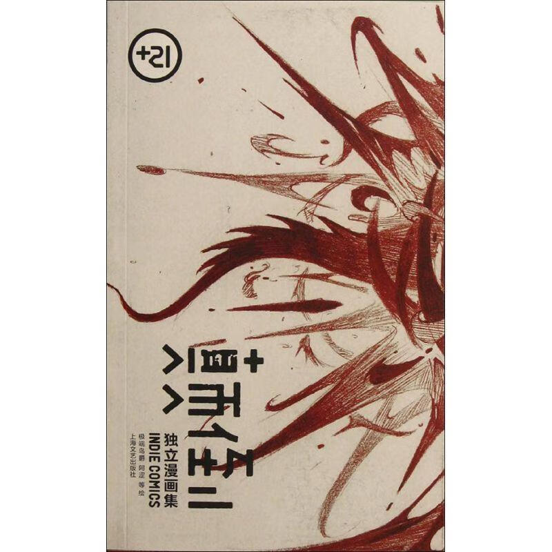 颠倒 极端鸟爵,阿涩等绘