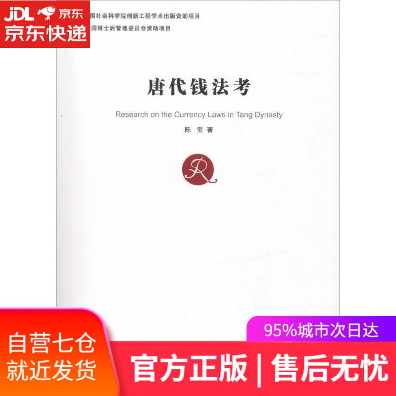 唐代钱法考 陈玺 社会科学文献出版社