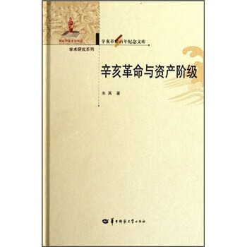 辛亥革命与资产阶级 朱英 著