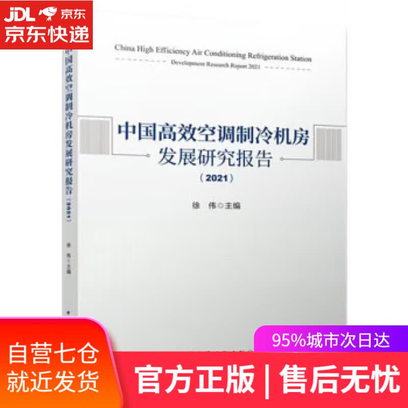 中国高效空调制冷机房发展研究报告(2021) 徐伟 中国建筑工业出版社