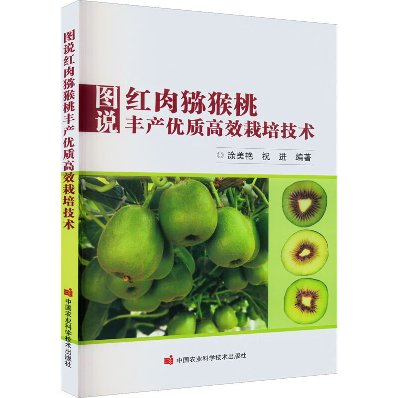 图说红肉猕猴桃丰产优质高效栽培技术 图书