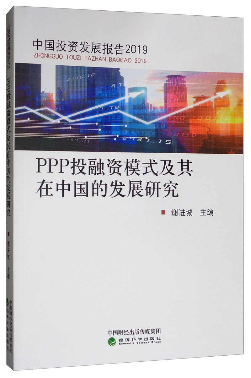 PPP投融资模式及其在中国的发展研究