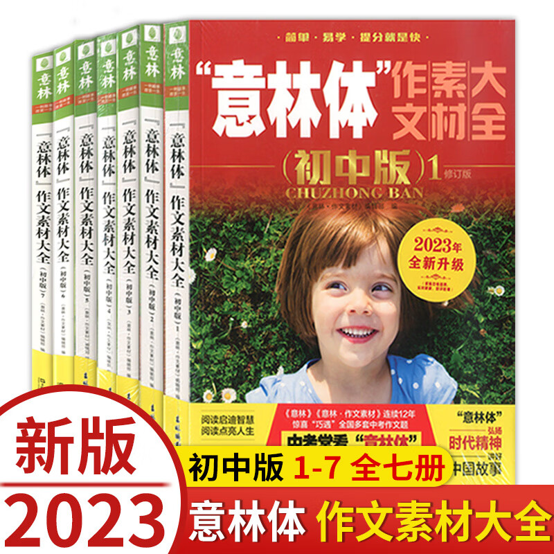 意林体作文素材大全初中版1234567中学生中考作文素材辅导图书青年读者文学文摘期刊阅读提升书 意林体作文素材大全初中版1-7