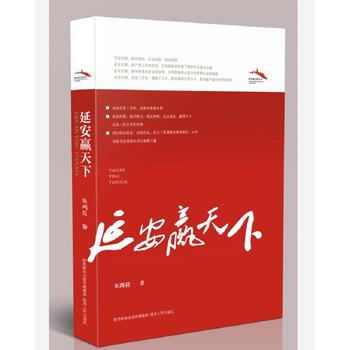 延安赢天下 朱鸿召著 展示抗日战争时期延安的精神魅力文化活力和社会影响力 纪实报告文学