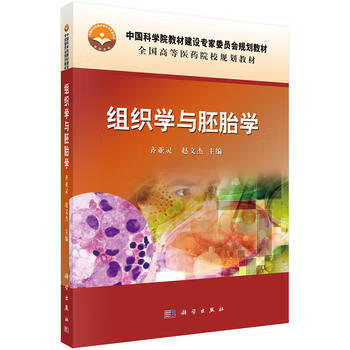 组织学与胚胎学 科学出版社 9787030504616 齐亚灵,赵文杰