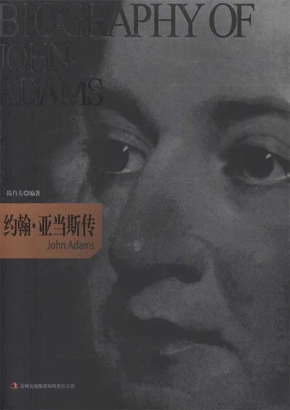 约翰·亚当斯传 隋肖左编著