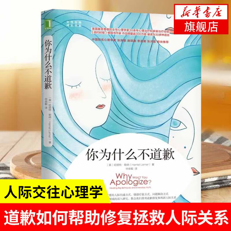 你为什么不道歉 哈丽特勒纳著 人际交往心理学为人处事沟通心理学入门情商书人际沟通技巧 凤凰店