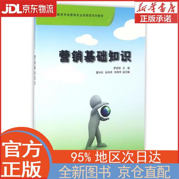 【全新畅销书籍】营销基础知识 罗绍明，夏中庆，张利祥，等 科学出版社