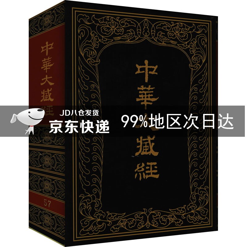中华大藏经（汉文部分）第57册（精）