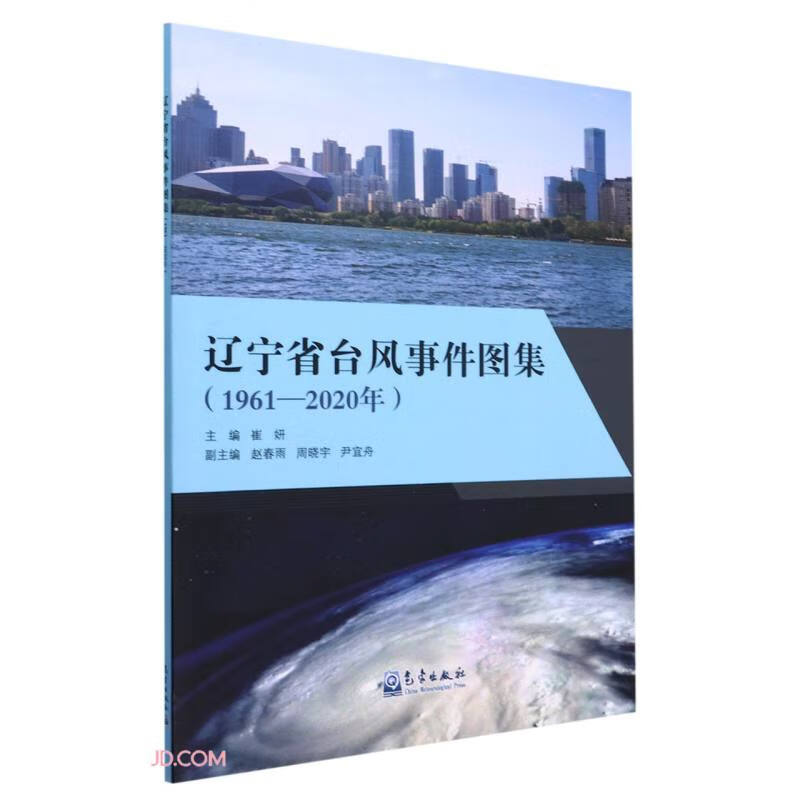 辽宁省台风事件图集（1960-2020年）