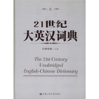 21世纪大英汉词典【精选】