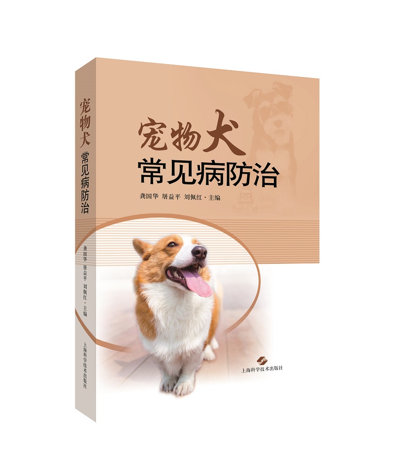 宠物犬常见病防治