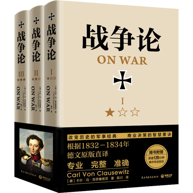 战争论(1-3) (德)卡尔·冯·克劳塞维茨 陈川 译 书籍