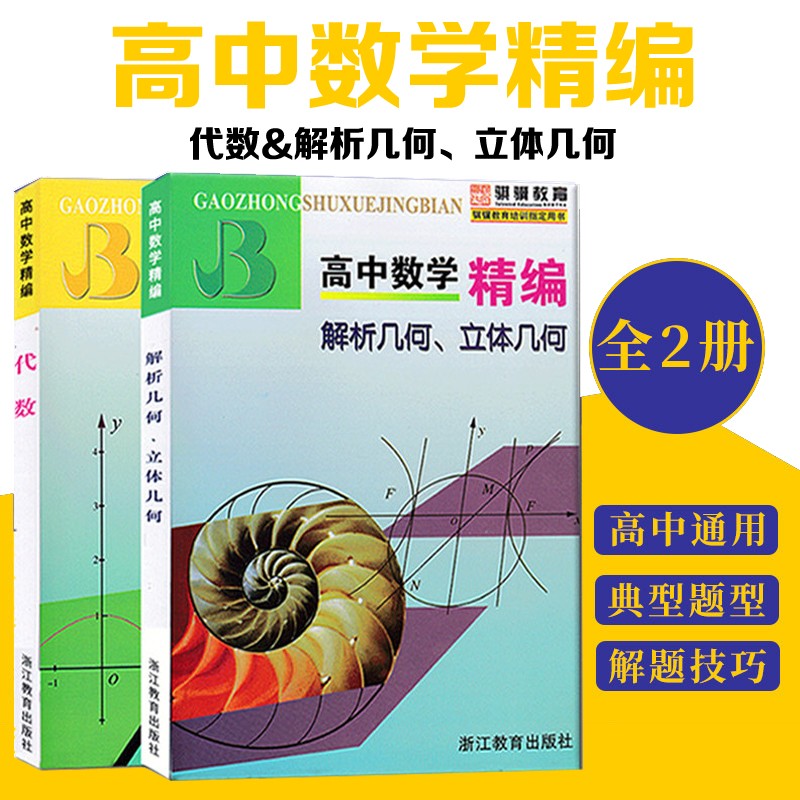 高中数学精编：代数+解析几何立体几何（共2册）