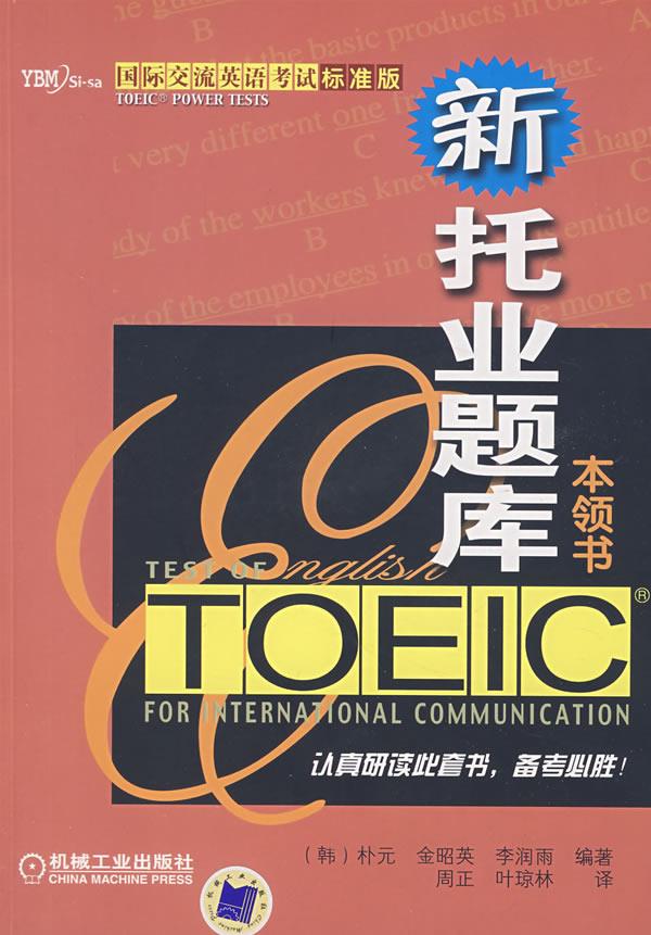 新托业题库本领书 (韩)朴元,金昭英,李润雨编著,周正中,叶琼琳译