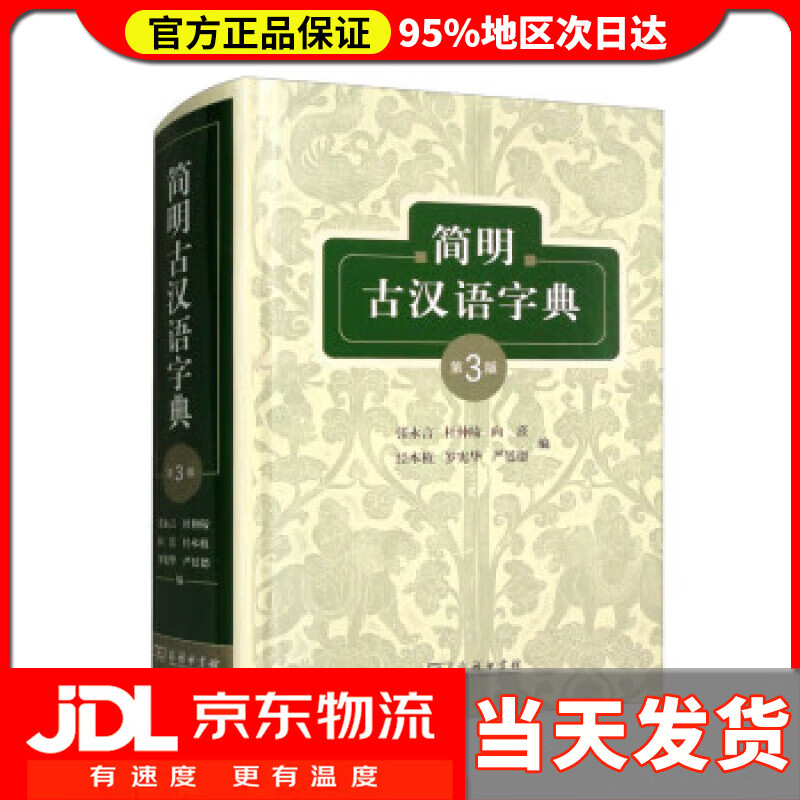 简明古汉语字典 张永言,杜仲陵,向熹,经本植,罗宪华等 商务印书馆 9787100209328