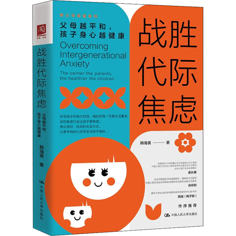战胜代际焦虑 父母越平和,孩子身心越健康 韩海英 书籍