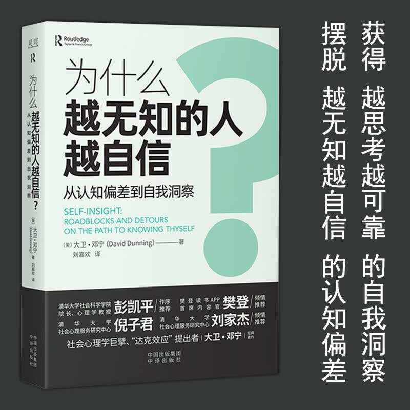 【包邮】为什么越无知的人越自信？从认知偏差到自我认同 自我认知 心理学书籍 达克效应提出者 美 大卫·邓宁（David Dunning）著