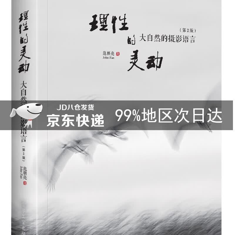 理性的灵动 大自然的摄影语言（第2版）（全彩）