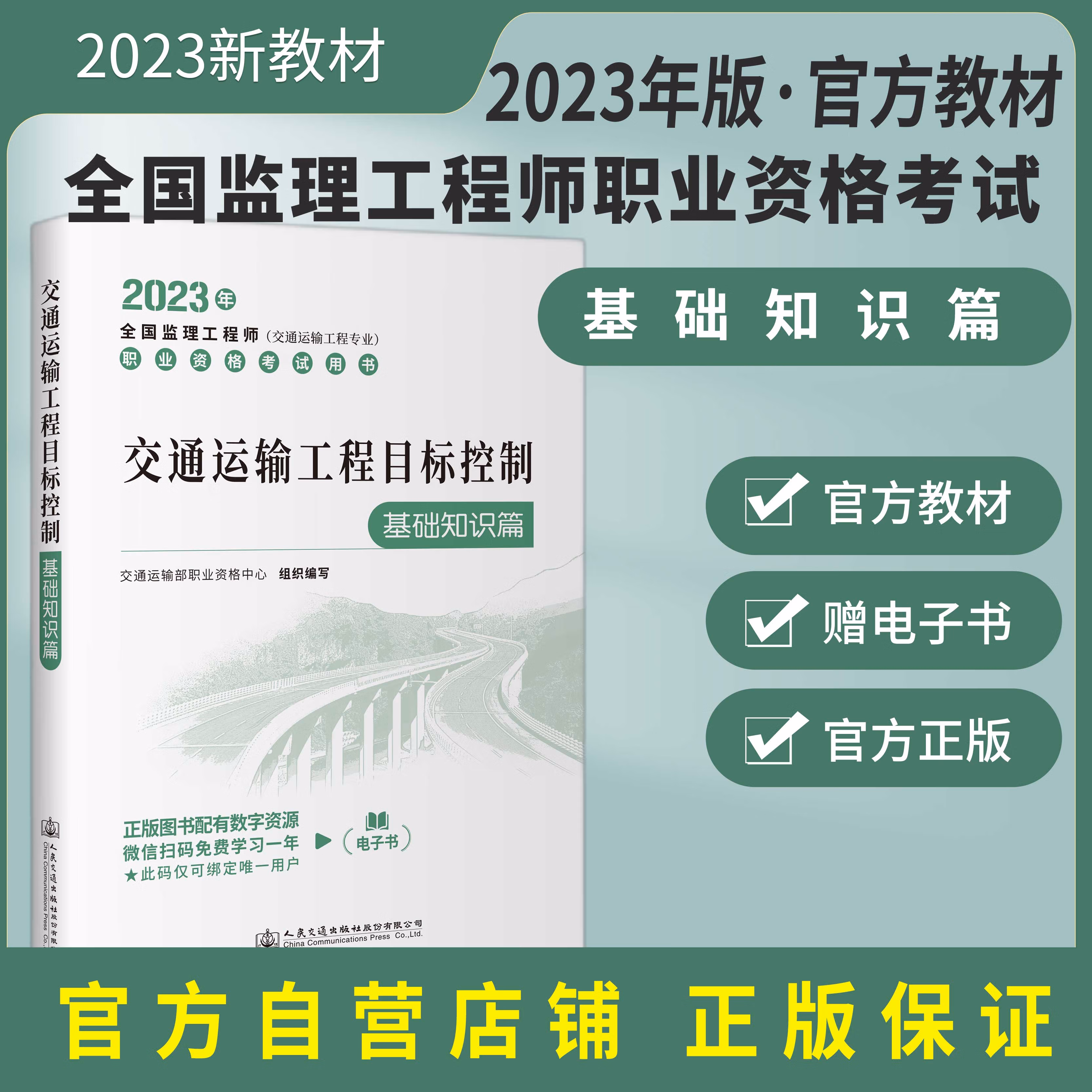 2023年版监理工程师考试教材 交通运输工程目标控制 基础知识篇 交通工程 水运工程通用 人民交通出版社旗舰店