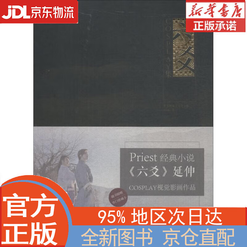 【全新畅销书籍】六爻COSPLAY集 Priest 世界知识出版社