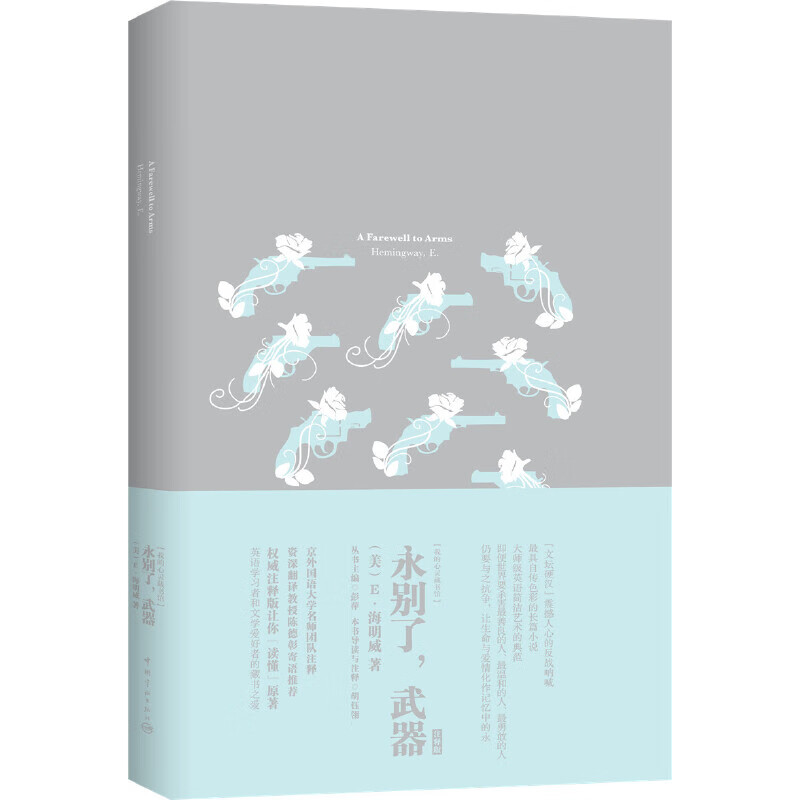 永别了武器 软精装 名师注释英文原版