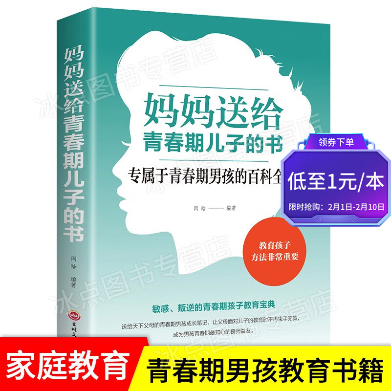 【百元神券】妈妈送给青春期儿子的书 专属于青春期男孩的百科全书 赠书签