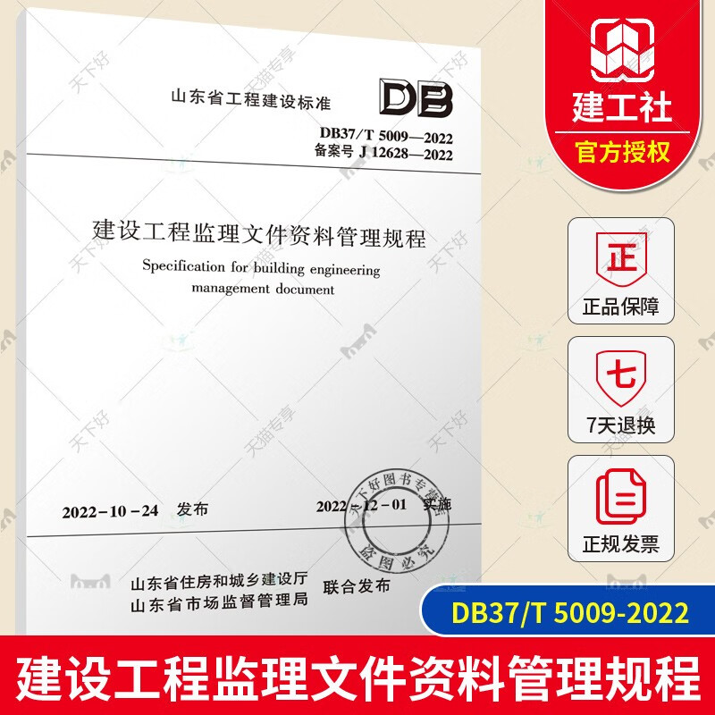 DB37/T5009-2022 建设工程监理文件资料管理规程 山东省工程建设标准 中国建筑工业出版社 书籍k