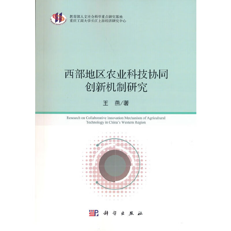 西部地区农业科技协同创新机制研究