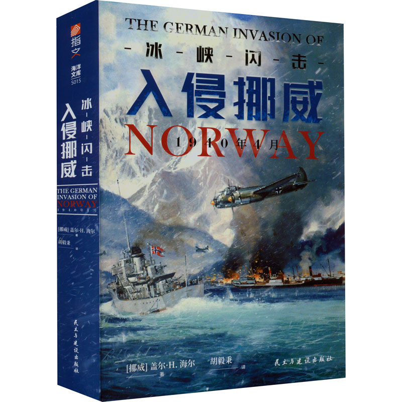 冰峡闪击 入侵挪威 1940年4月 (挪威)盖尔·H.海尔 胡毅秉 译 书籍