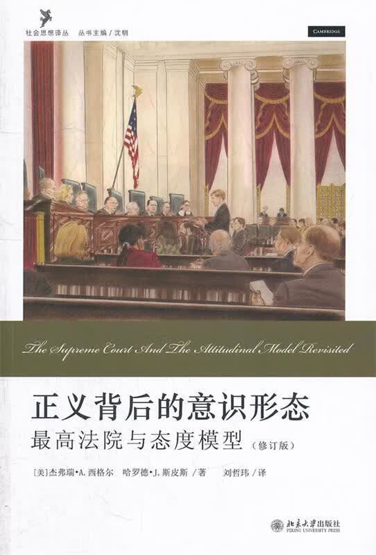 正义背后的意识形态:法院与态度模型