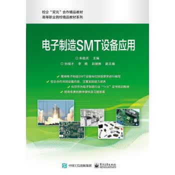 电子制造SMT设备技术与应用 朱桂兵 著 9787121419713 电子工业出版社