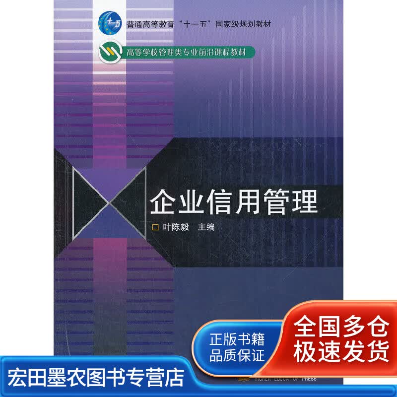 企业信用管理(高等学校管理类专业前沿课程教材)【好书】