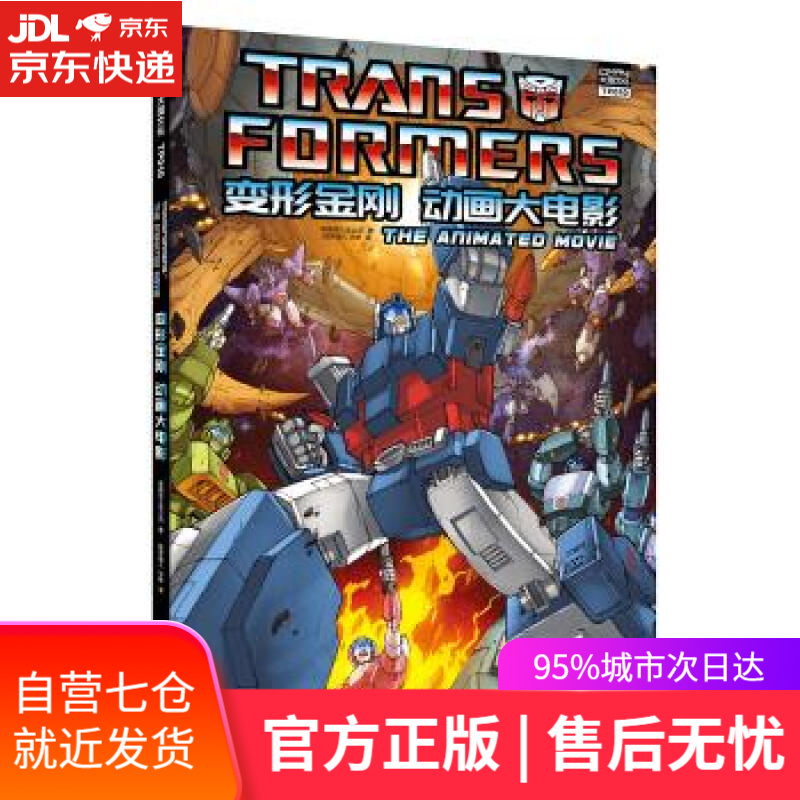 变形金刚 动画大电影 美国孩之宝公司 黑龙江少年儿童出版社
