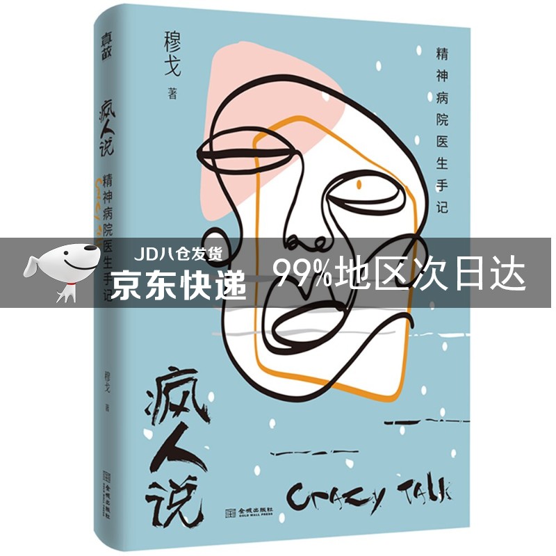 疯人说：精神病院医生手记