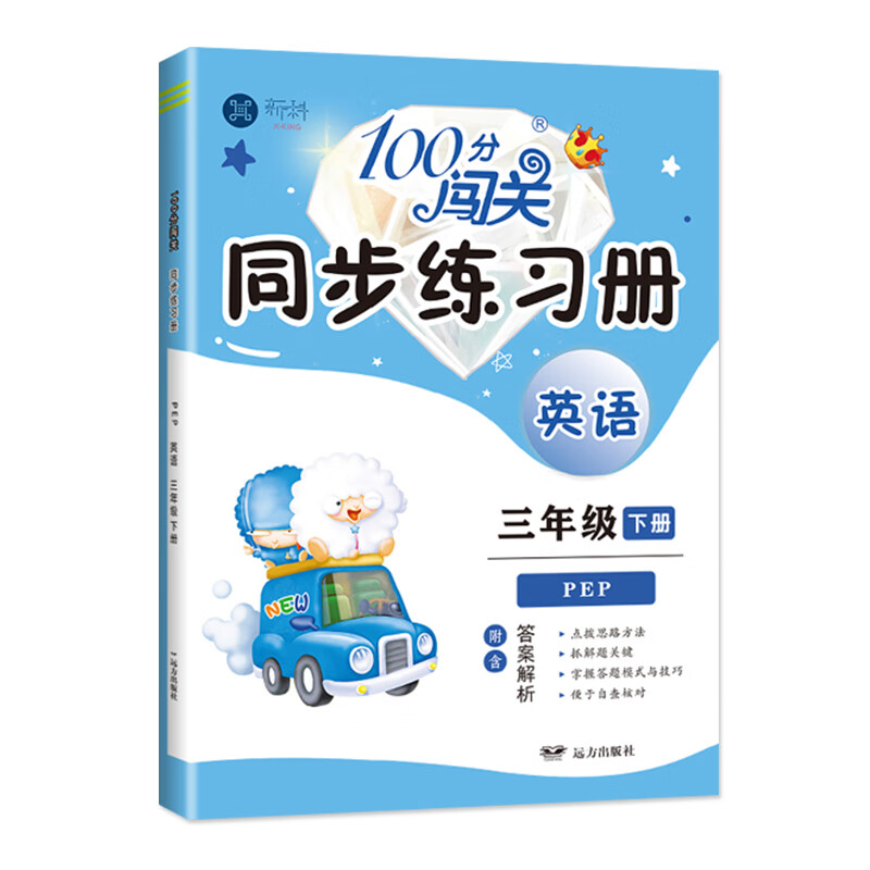 三年级下册同步训练全套练习册人教版一课一练小学语文数学英语书教材100分闯关语数英强化练习题北师苏教上 下册【人教版】英语 小学三年级