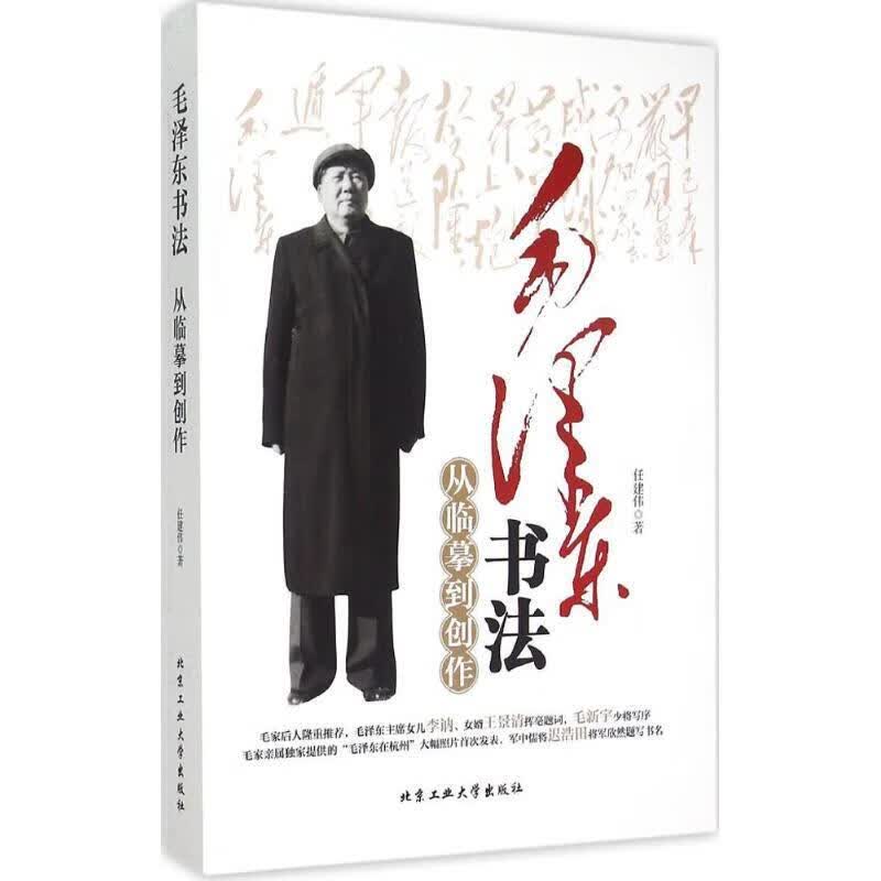 毛泽东书法从临摹到创作 任建伟著