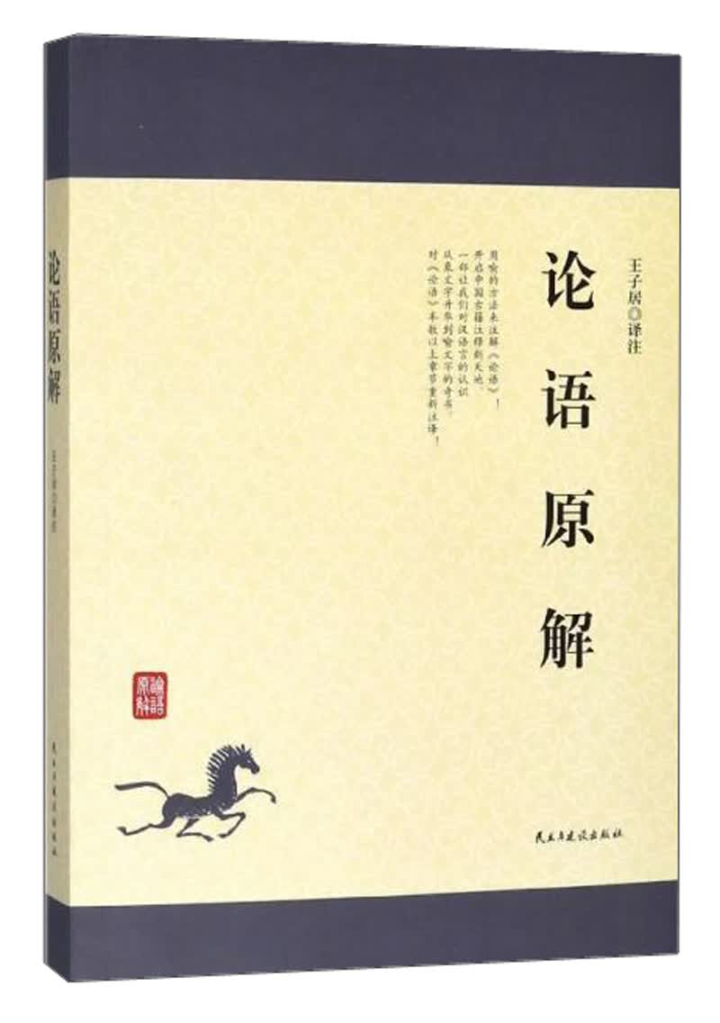 民主与建设出版社 论语原解